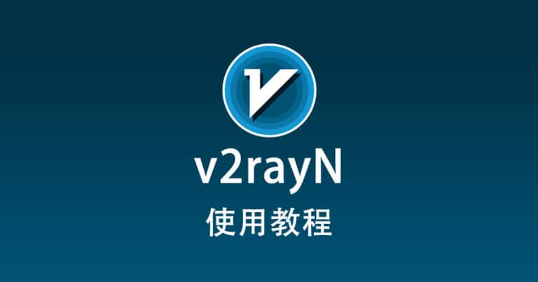 v2rayN 使用教程 、节点订阅、配置技巧 - v2rayN